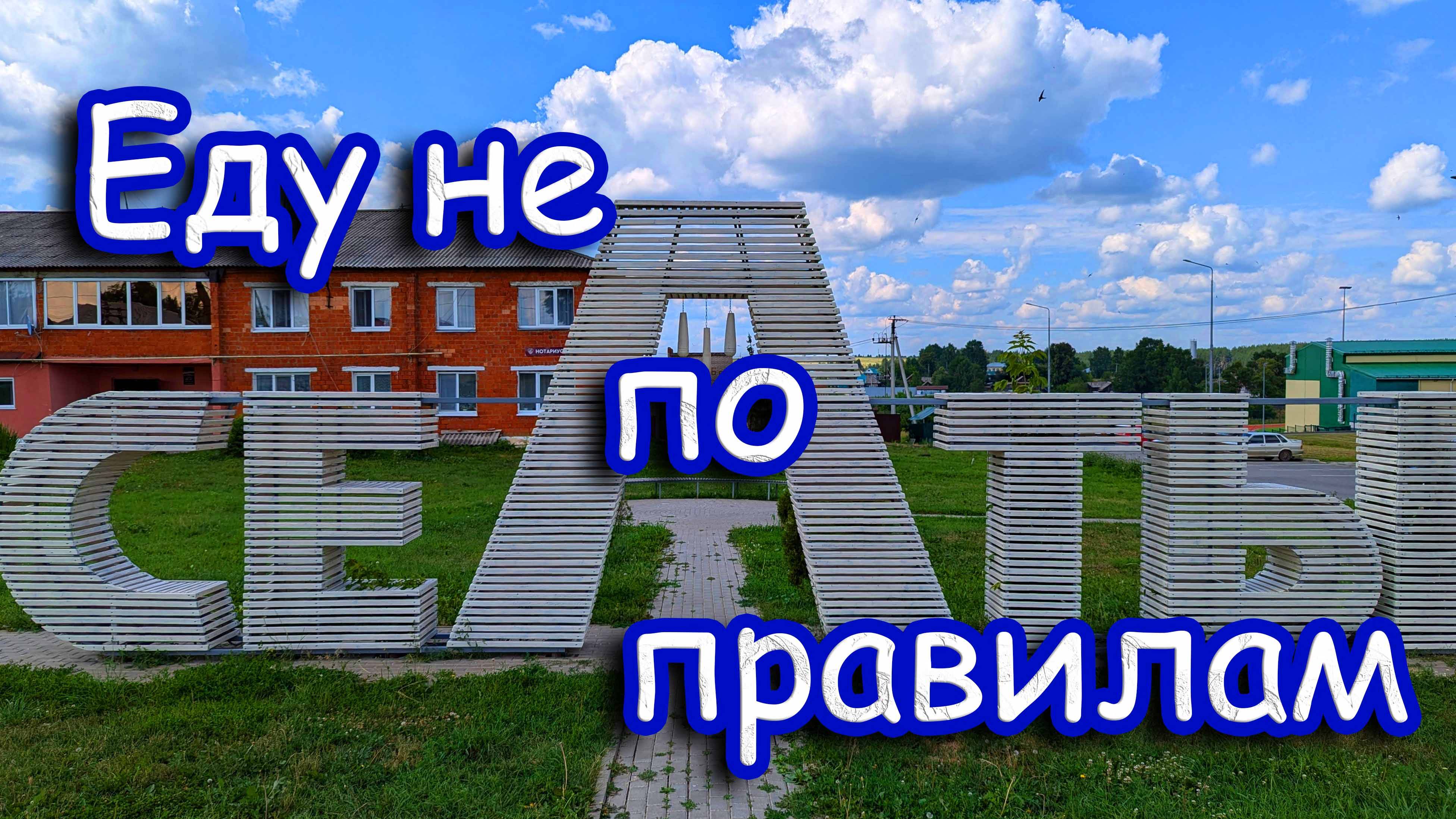 Из Валамаза в Валамаз через Селты (Часть 2)