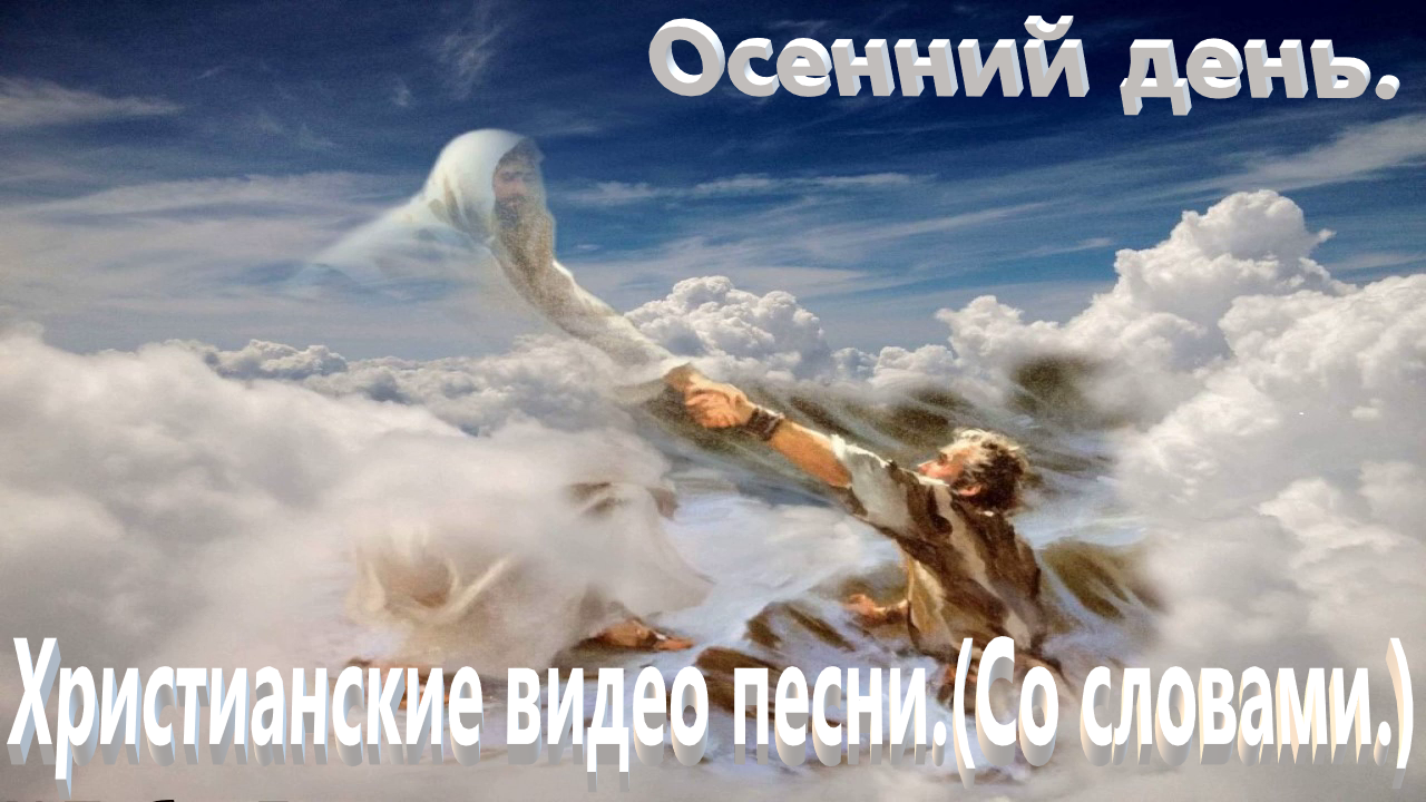 Осенний день.(Со словами.)Видео песни христианские.