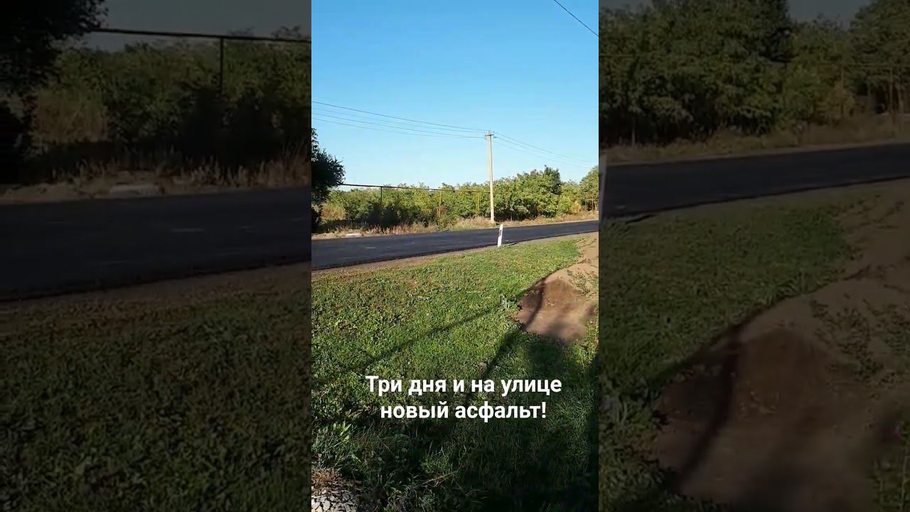 Ейское укрепление, на улице новый асфальт