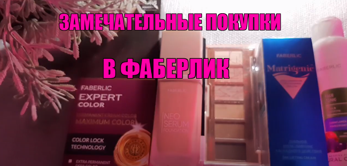 ФАБЕРЛИК МОИ ОТЛИЧНЫЕ ПОКУПКИ!