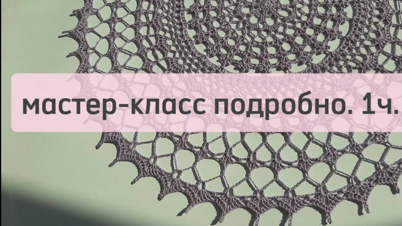 Крючком в подарок. Подробно.Чать1_napkin croсhet for beginners