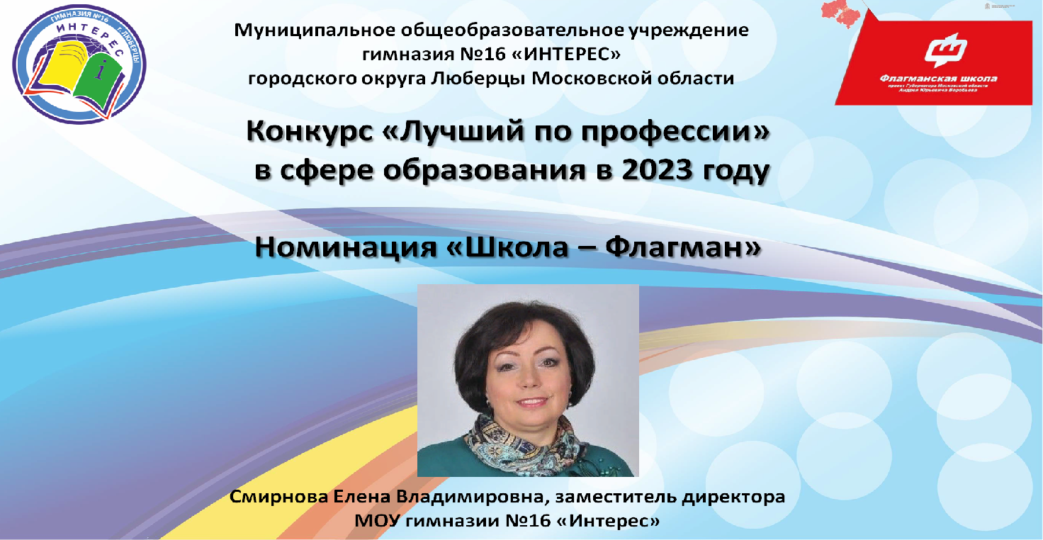 Конкурс «Лучший по профессии» 
в сфере образования в 2023 году
Номинация «Школа – Флагман»
