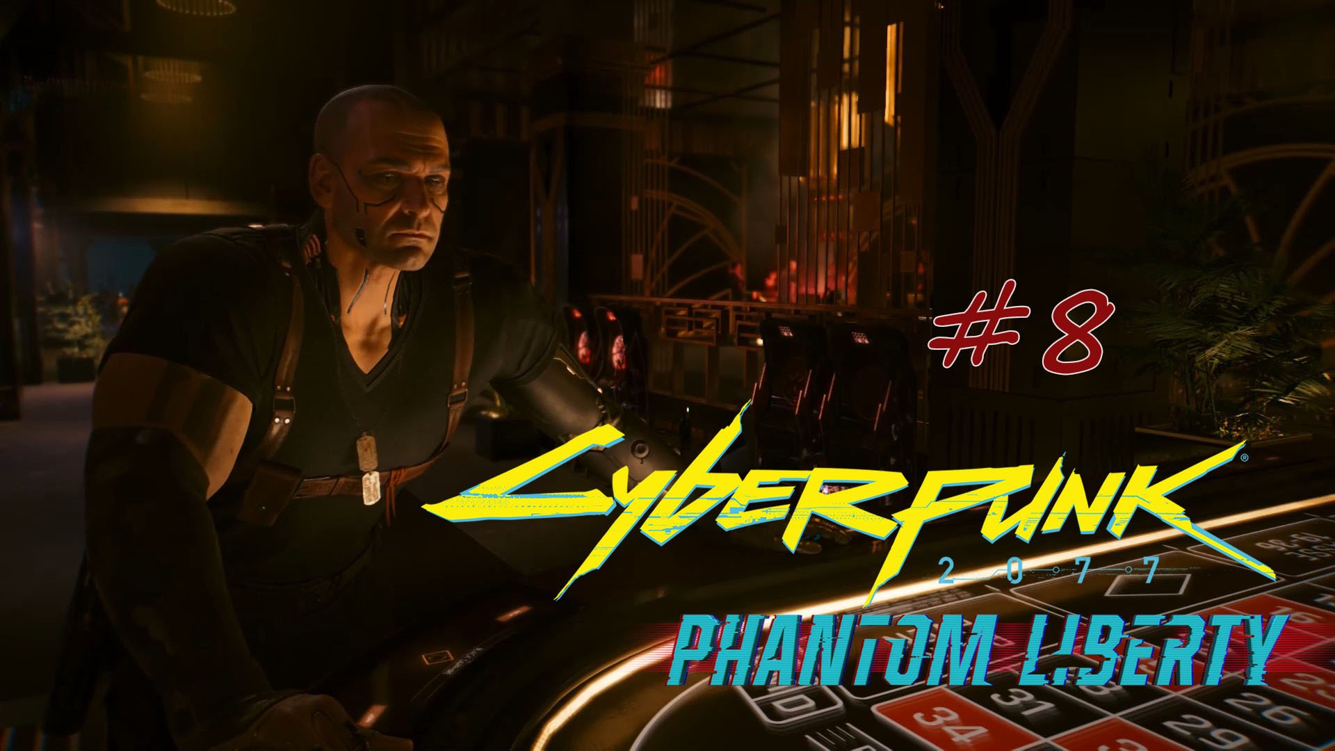Cyberpunk 2077: Phantom Liberty. прохождение #8