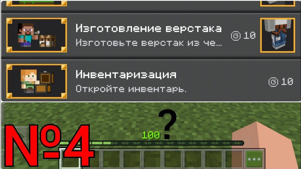 Выполняю все достижения в Майнкрафте на телефоне. Сколько опыта я получу? №4