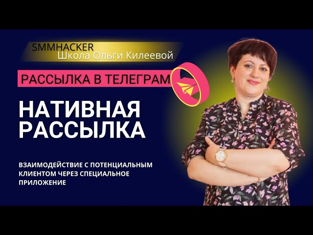 Нативная рассылка Настройка аккаунтов | One Dash | Ольга Чатботнутая