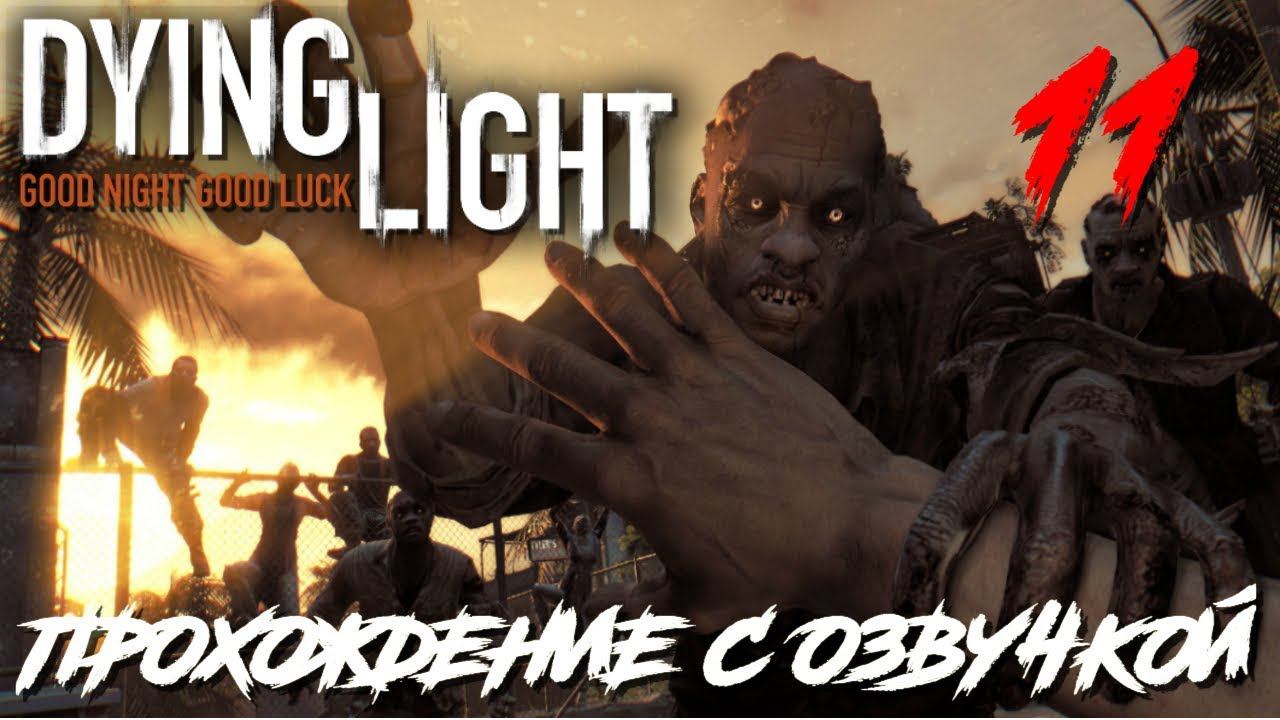 Dying Light ПРОХОЖДЕНИЕ С РУССКОЙ ОЗВУЧКОЙ #11