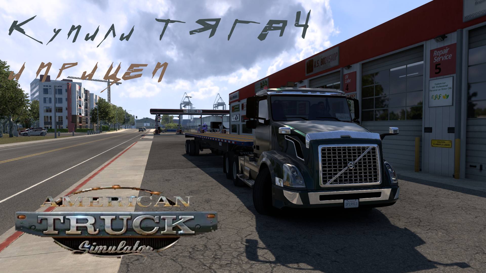 Купили ТЯГАЧ и ПРИЦЕП! Тюнингуем тягач! Volvo!