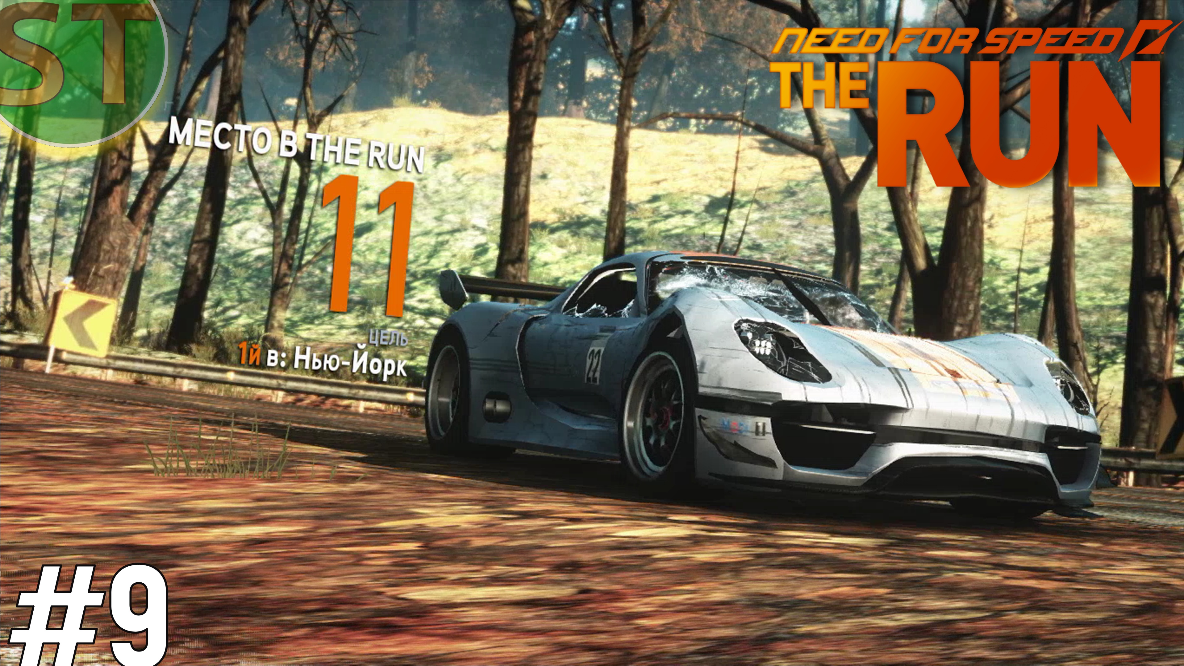 9 | Дело близиться к финалу! | Прохождение NfS: The Run. на русском| Без комментариев.