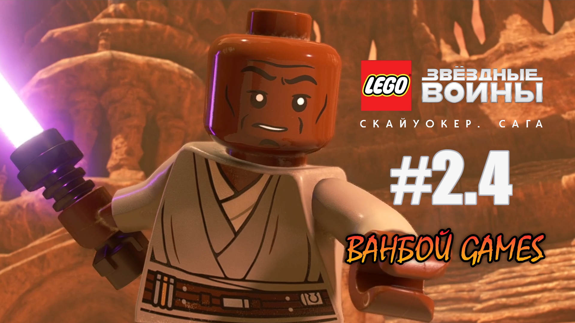 LEGO Звёздные войны: Скайуокер. Сага - Эпизод II Атака клонов - Часть 4 - Прохождение