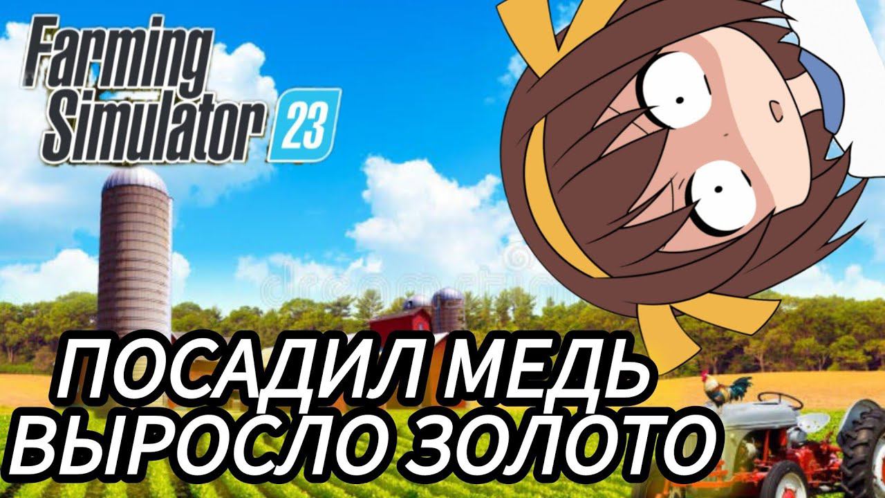 •|•4•|•Посадил медь выросло золото•|• Farming Simulator 23 Mobile •|•