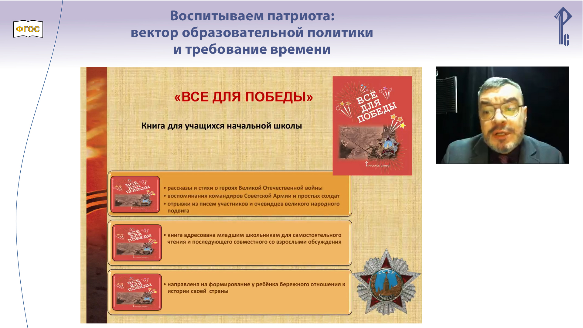 Воспитываем патриота: вектор образовательной политики и требование времени