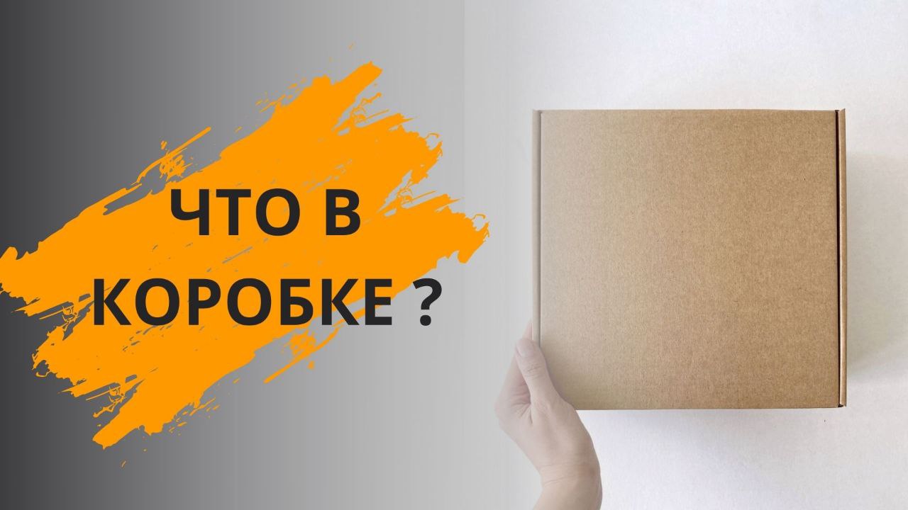 ПРИЕХАЛА  ИНТЕРЕСНАЯ коробка