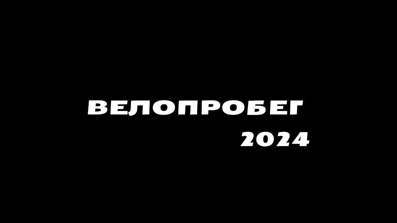 Велопробег Церковь «Слово жизни» Мытищи