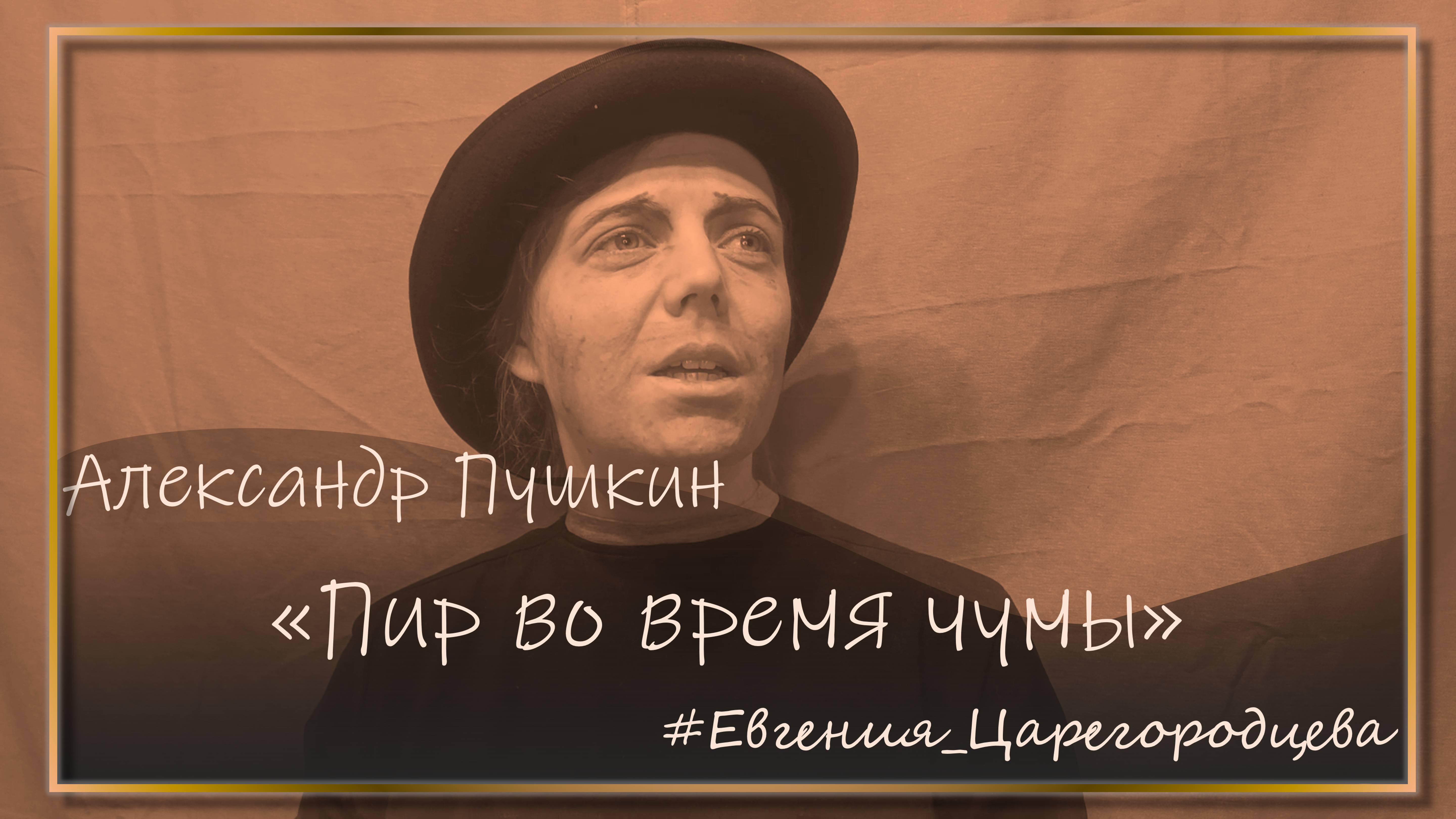 Евгения Царегородцева - Пир во время чумы (А. Пушкин)