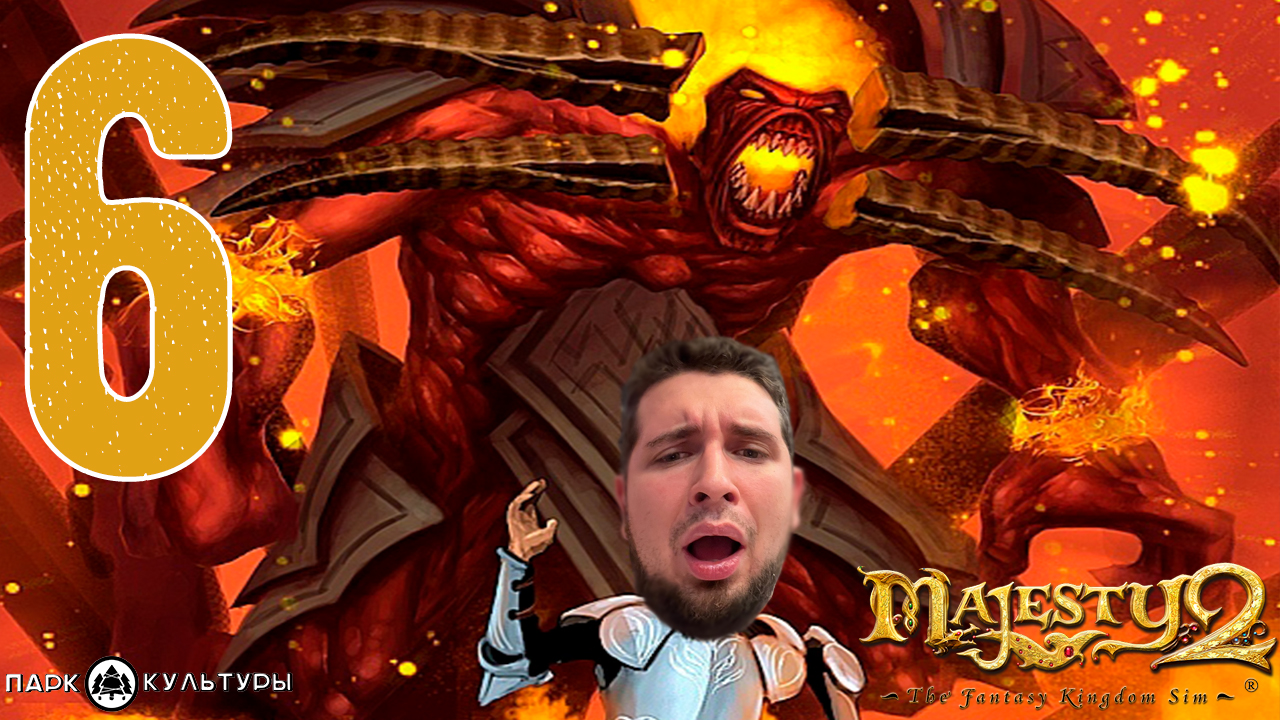 Финал: Парк Культуры в Majesty 2: The Fantasy Kingdom Sim #6