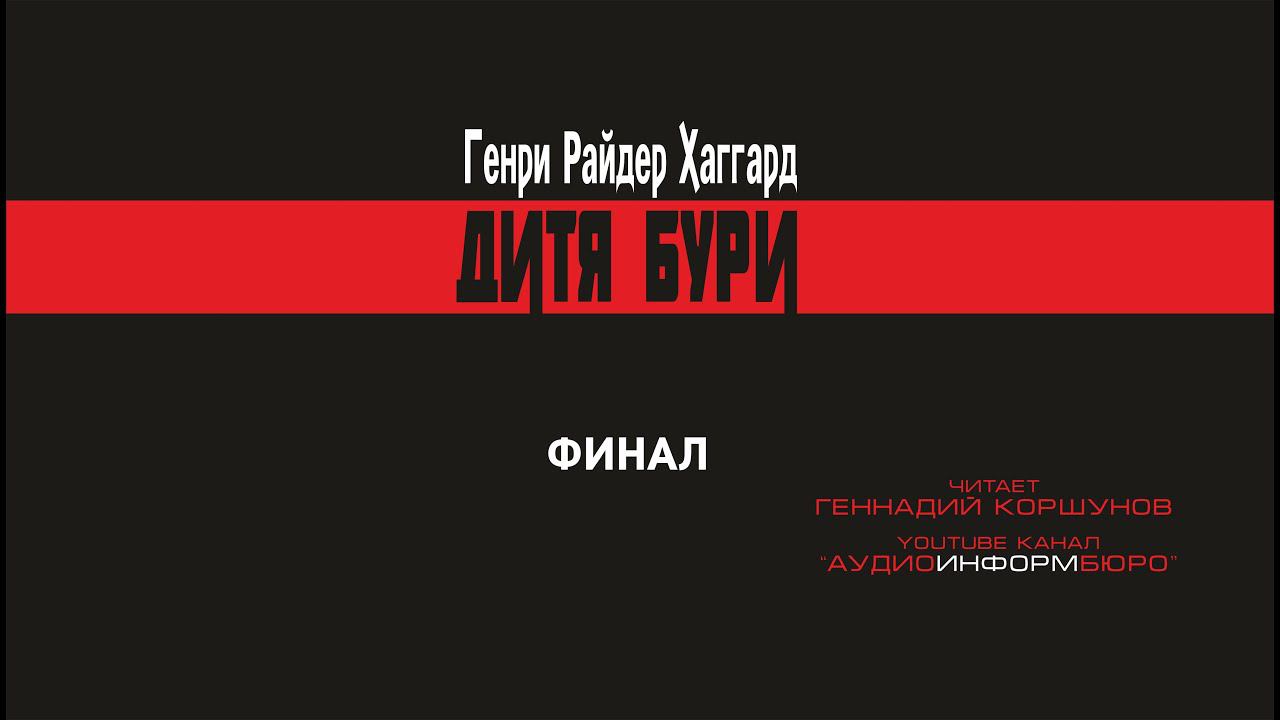 Генри  Р.  Хаггард - Дитя Бури. Главы 13 - 16. Финал