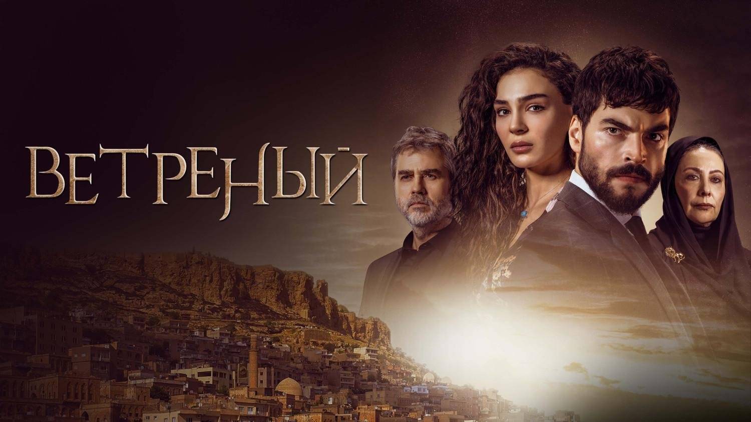 Русский трейлер Турецкого сериала - "Ветренный"