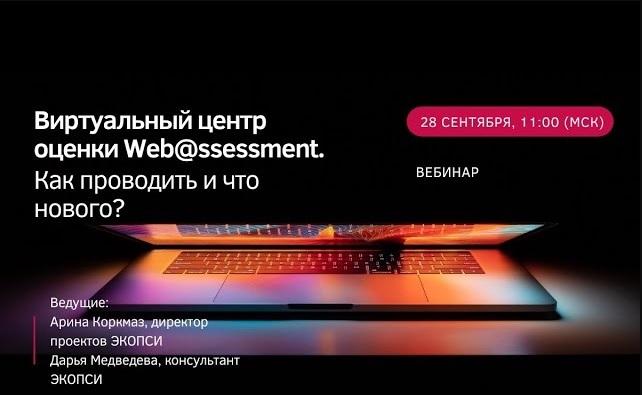 Виртуальный центр оценки Web@ssessment. Как проводить и что нового?
