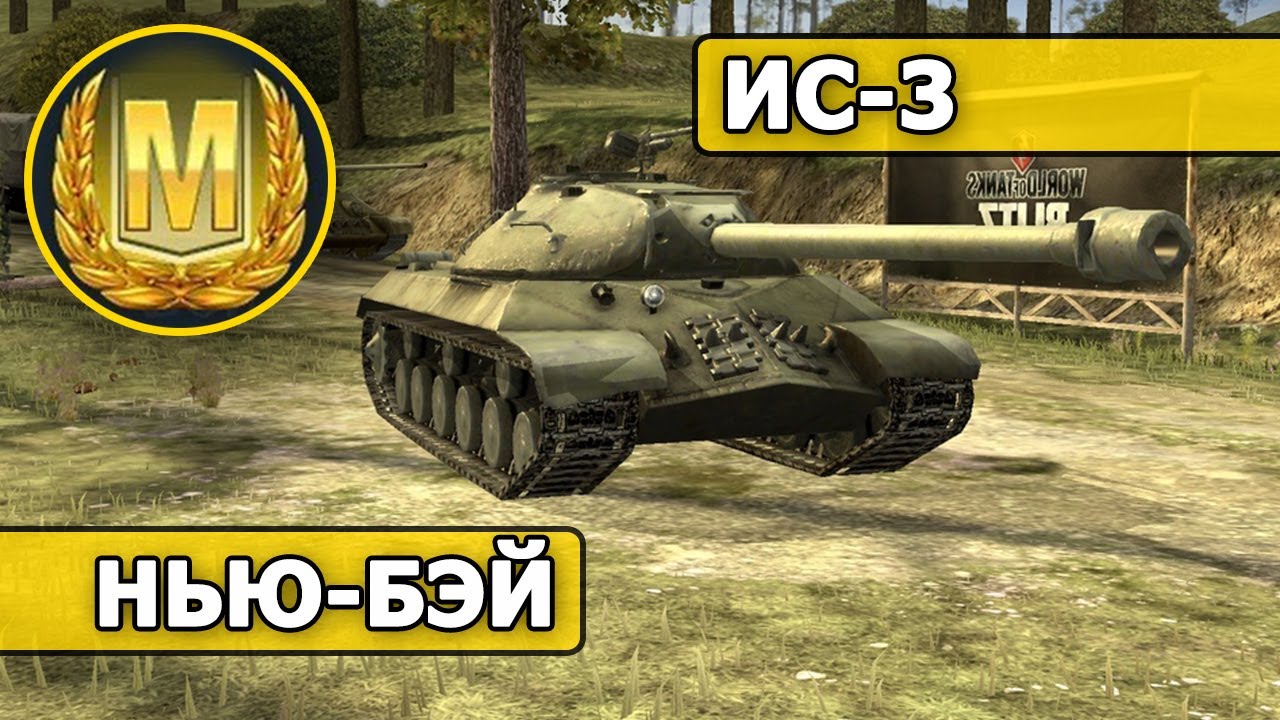 WoT Blitz - МАСТЕР на ИС-3 (World of Tanks Blitz)