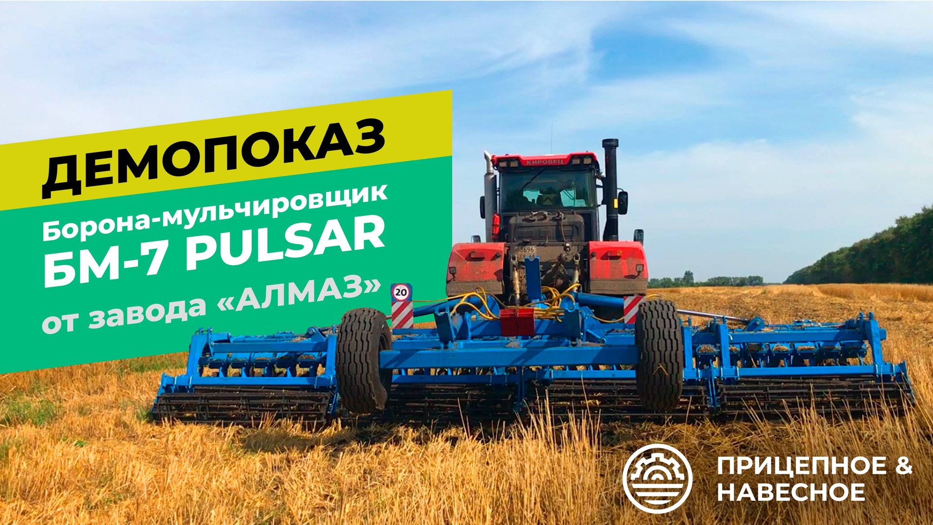 Борона-мульчировщик PULSAR БМ-7 от завода "АЛМАЗ"