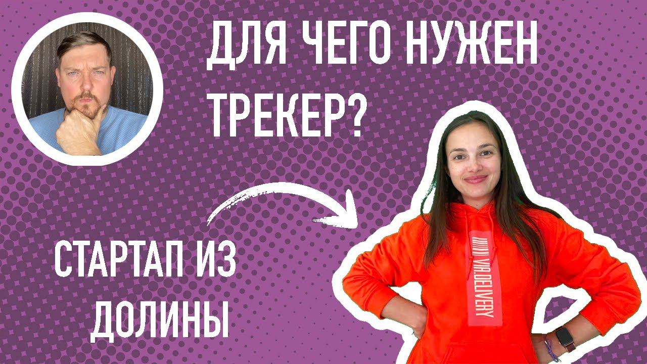 Как трекер помогает в стартапе.  Мнение стартапа из силиконовой долины