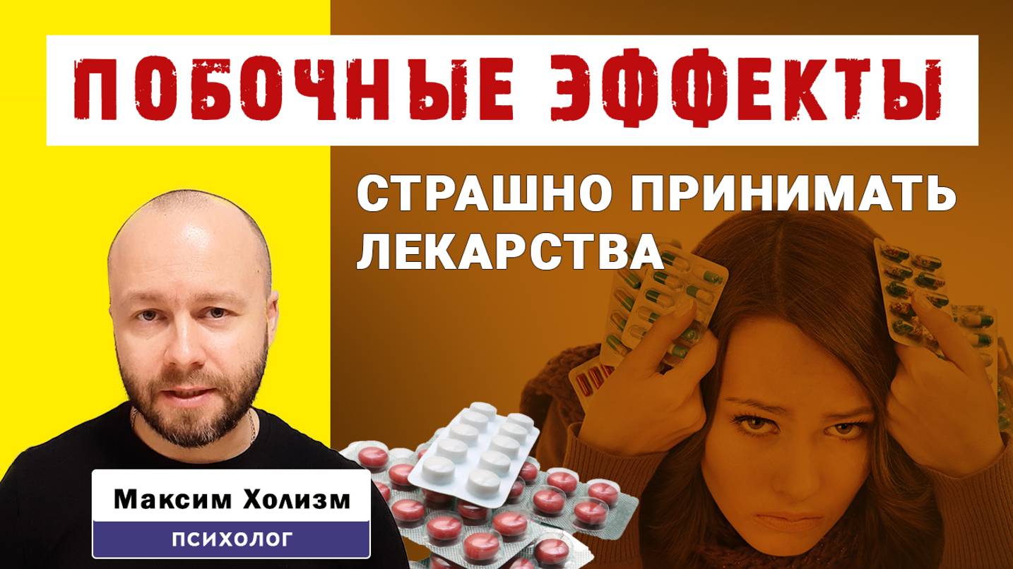 Страх принимать антидепрессанты - способы как побороть страх побочных эффектов лекарств 1 часть