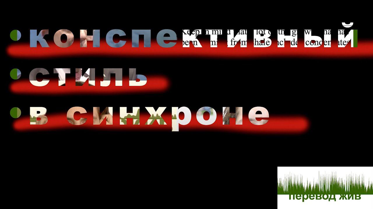 Конспективный стиль: спасти рядового синхрониста