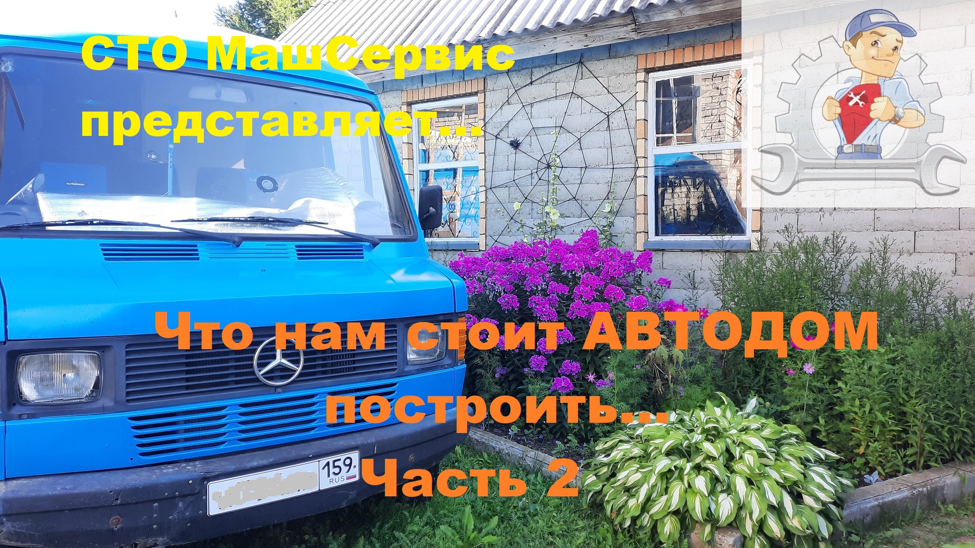 2.Строим автодом.