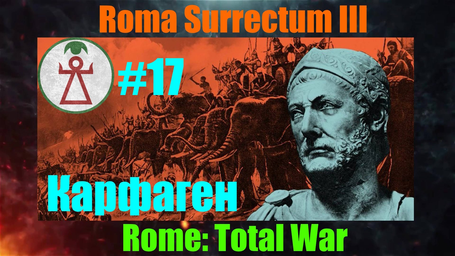 Roma Surrectum III  (Rome: Total War) За Карфаген! #17