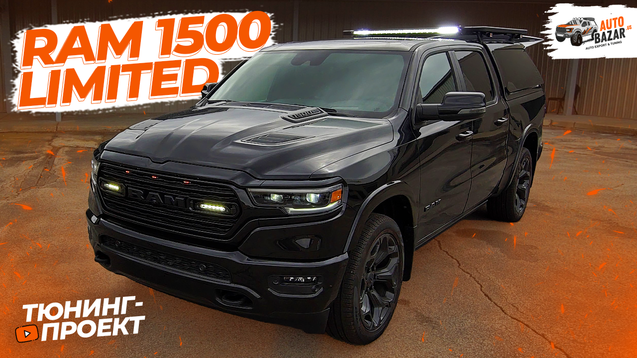 Стильный ТЮНИНГ Ram 1500 Limited Night Edition: кунг Leer, платформа, освещение