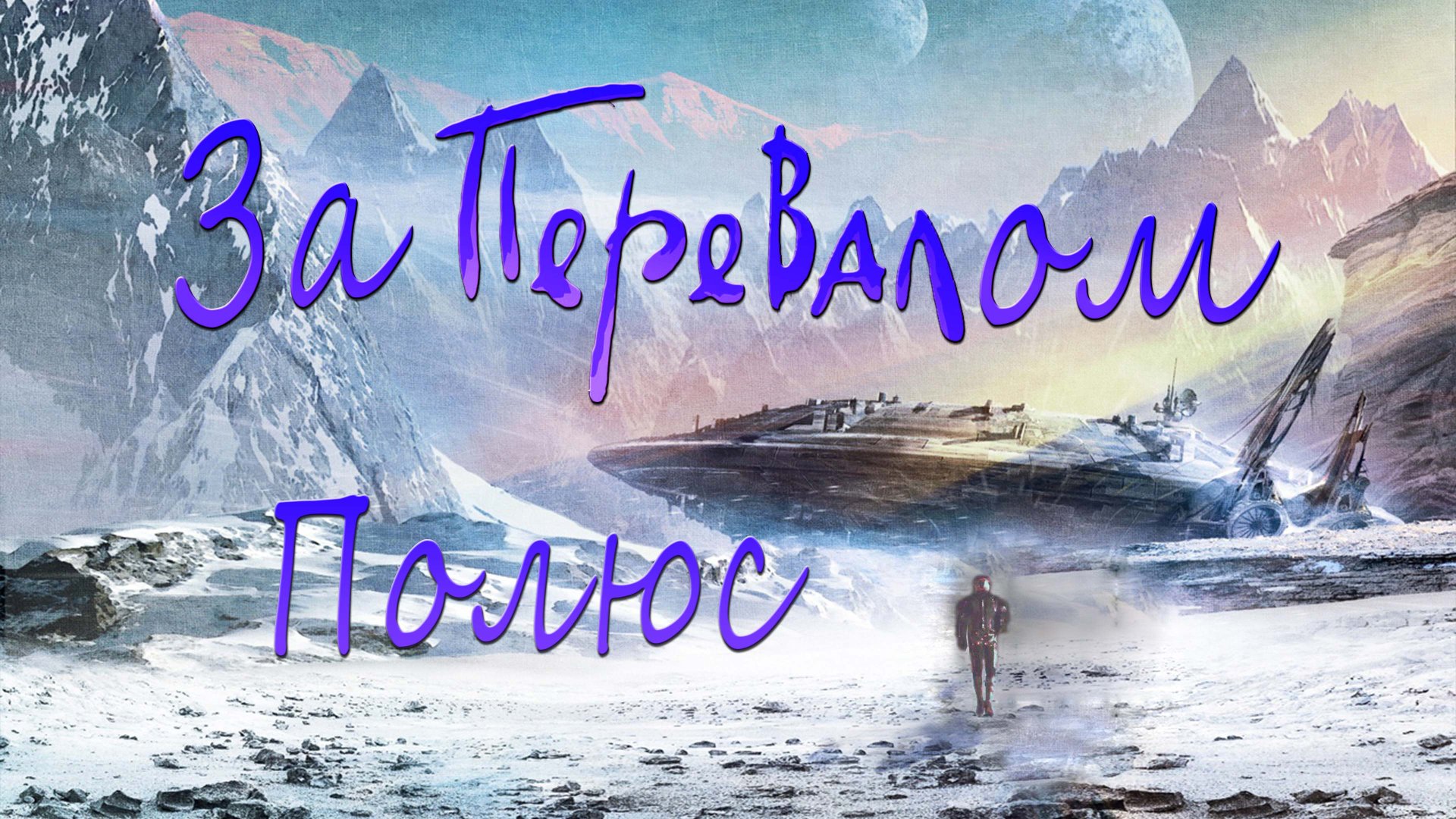 За перевалом//Полюс