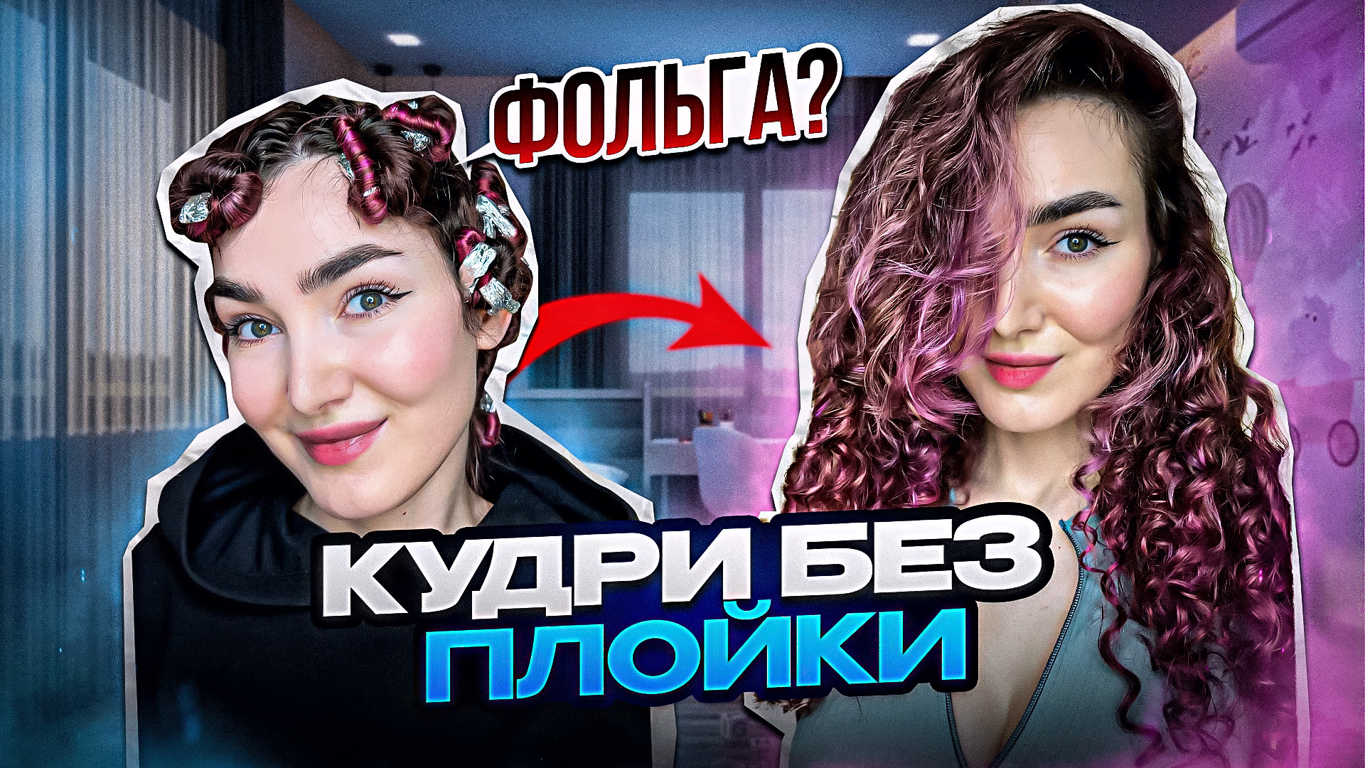 Кудри без плойки на фольгу?