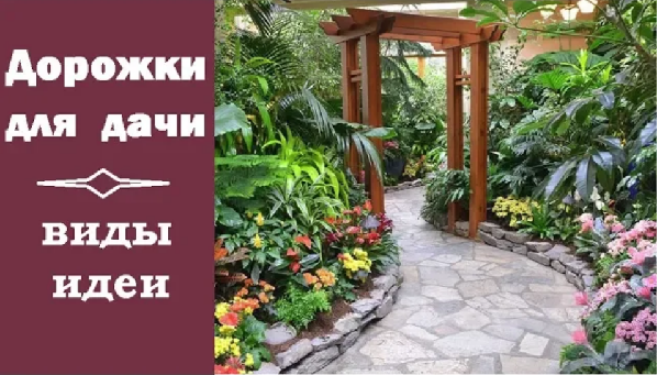 ❀ Дорожки для дачи виды и идеи