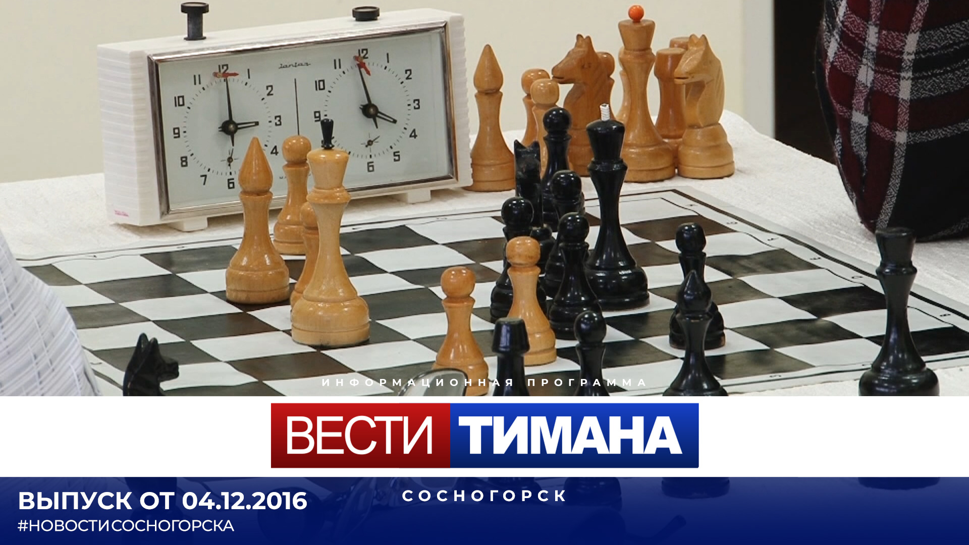 Вести Тимана. Сосногорск | 04.12.2016