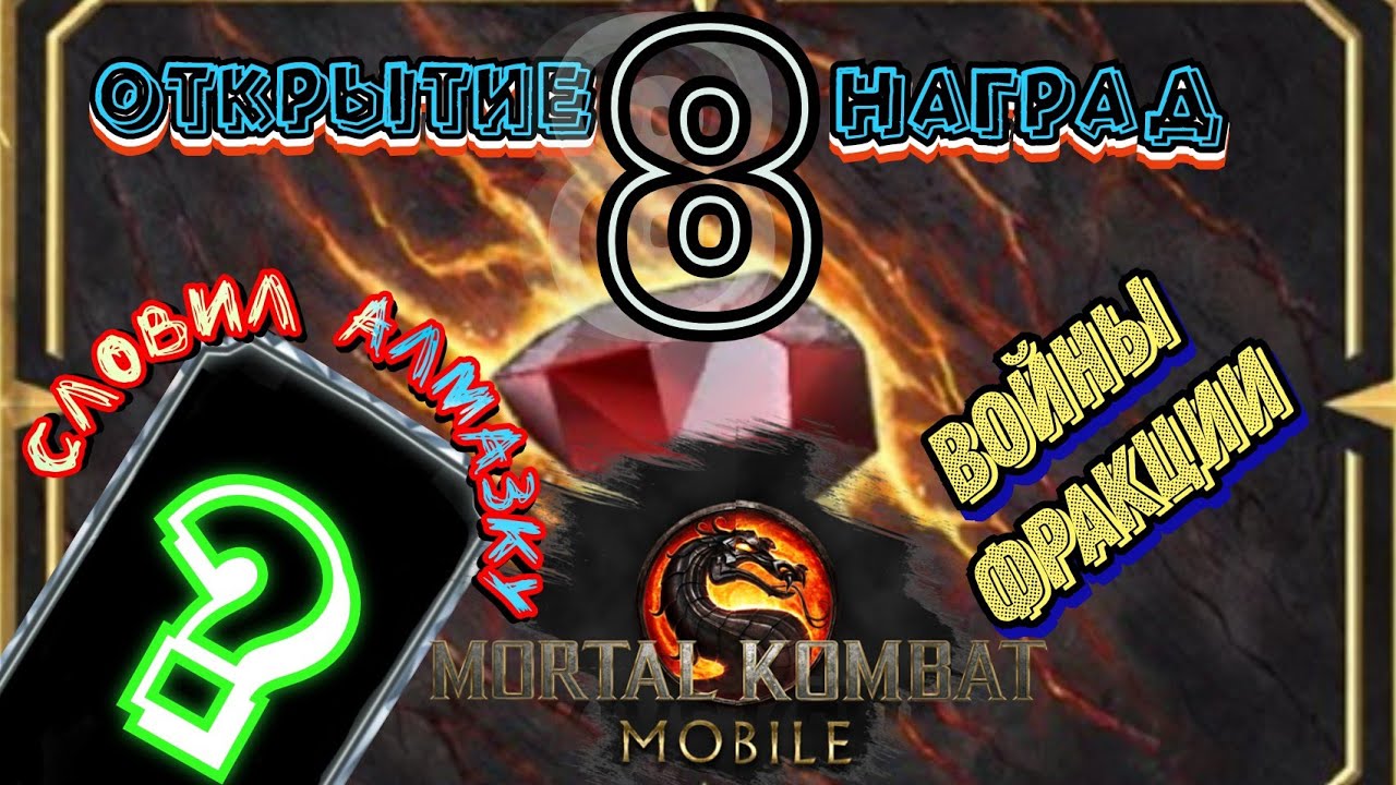 ОТКРЫТИЕ 8 НАГРАД ВФ В МОРТАЛ КОМБАТ МОБАЙЛ/ OPENING OF 8 FW AWARDS IN MORTAL KOMBAT MOBILE