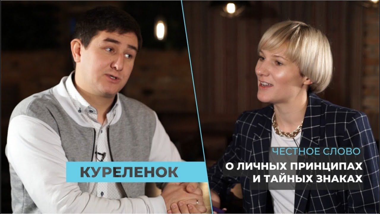 «Честное слово»: Алексей Куреленок о принципах, интернет-троллях, открытой политике и тайных знаках