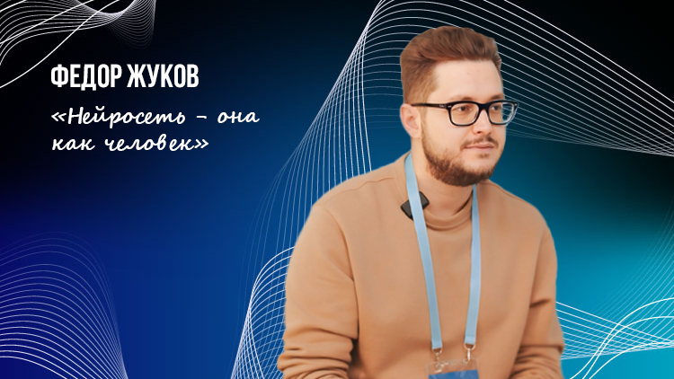 Фёдор Жуков | «Нейросеть - она как человек»