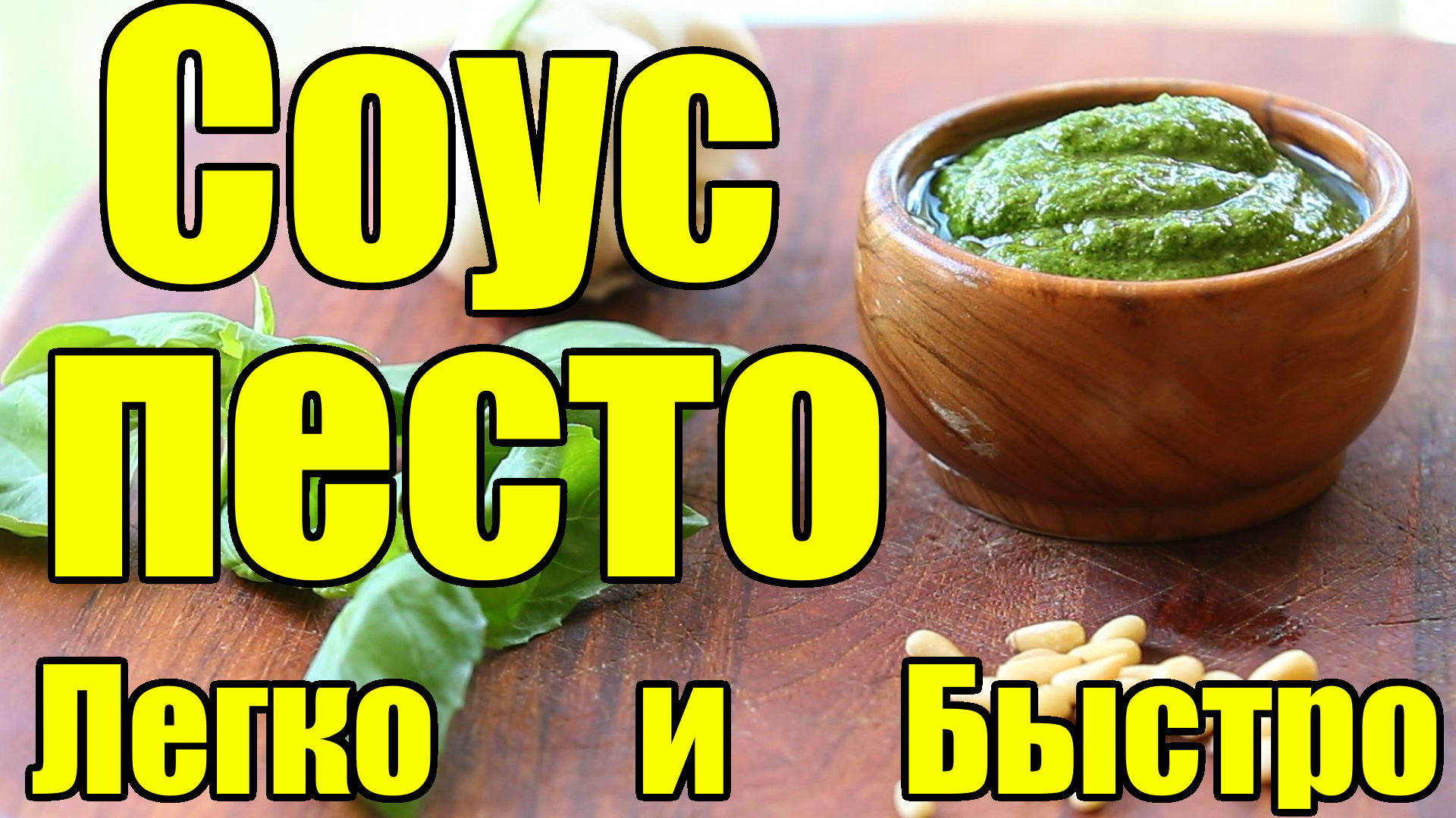 Соус песто в домашних условиях своими руками легко и быстро в 2024.