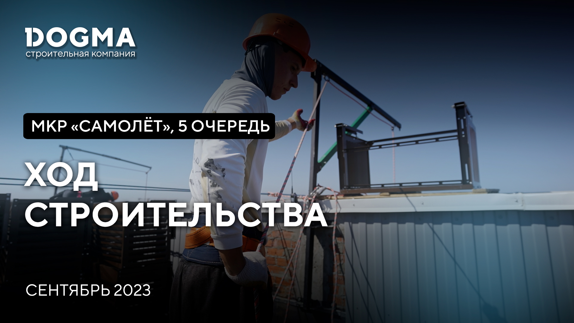 Мкр. Самолет, 5 очередь, Краснодар. Сентябрь 2023. Ход строительства. Строительная компания DOGMA