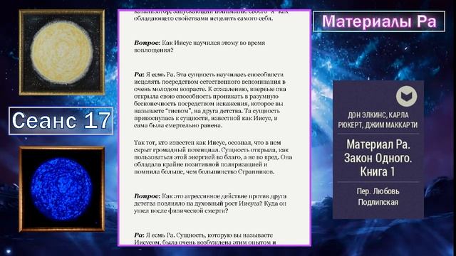 Материалы Ра (Закон Одного) Кн.1, Сеанс 17