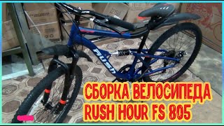 Bicycle _ Сборка велосипеда RUSH HOUR FS 805 с нуля из коробки!