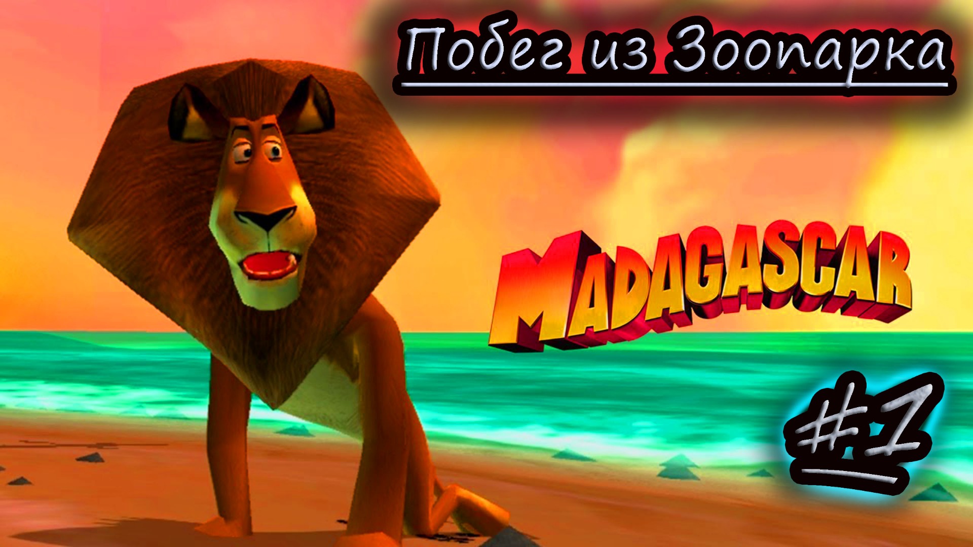 МАРТИ, МЕЛМАН, ГЛОРИЯ, АЛЕКС, ПИНГВИНЫ ✔ Мадагаскар игра #1