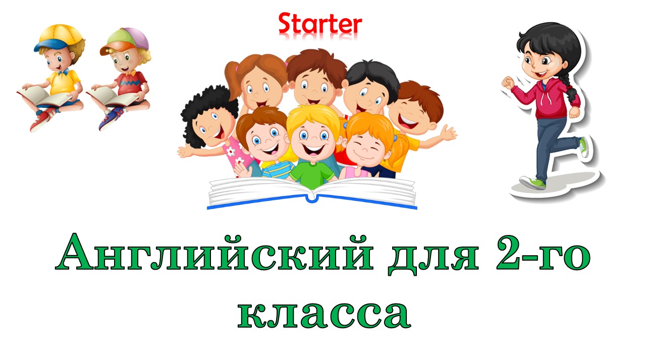Английский язык школьников. 2 класс. Стартер. Урок 6. Знакомство с множественным числом. Цвета