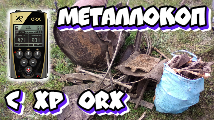 Металлопоиск   с XP ORX