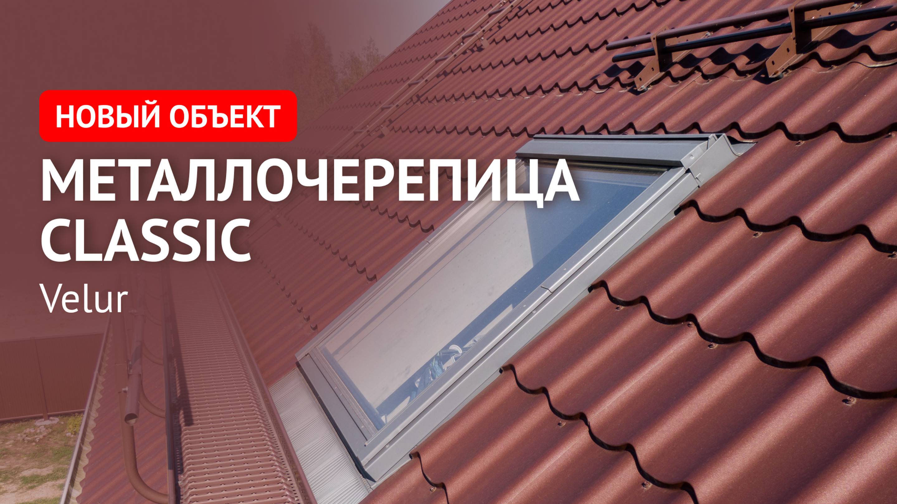 Новый объект! Металлочерепица Классик Велюр