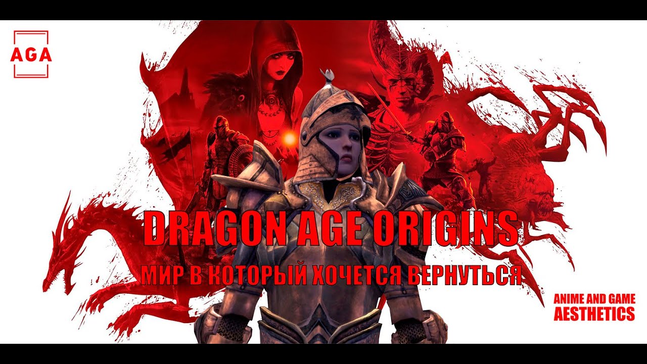 #DragonAgeOrigins - Мир в который хочется вернуться