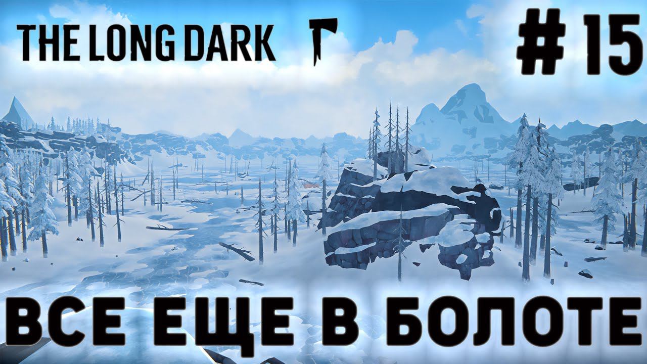 ПРОХОЖДЕНИЕ THE LONG DARK+DLC: Все еще в болоте #15