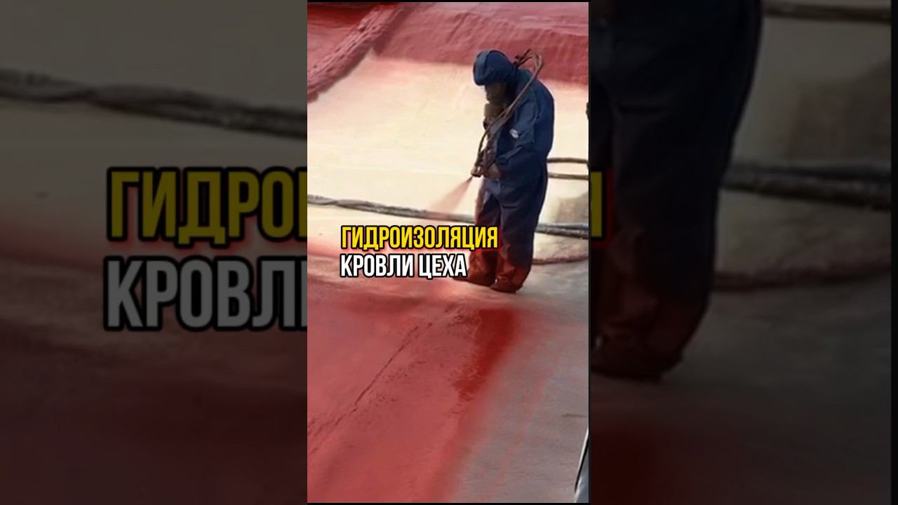 Ремонт кровель без демонтажа: бесшовные полимеры. Полимочевина.