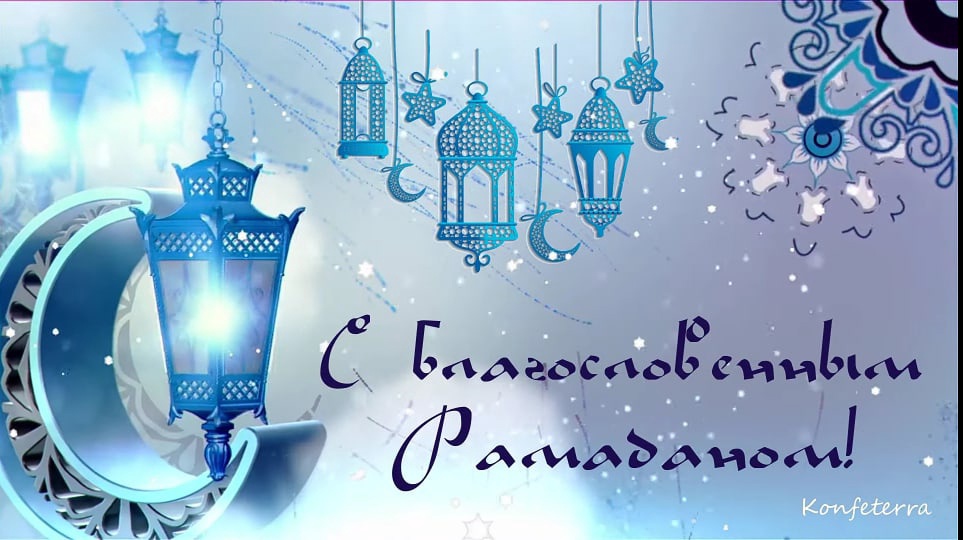 Рамадан 2022 поздравление! Красивое видео поздравление на Рамадан!
