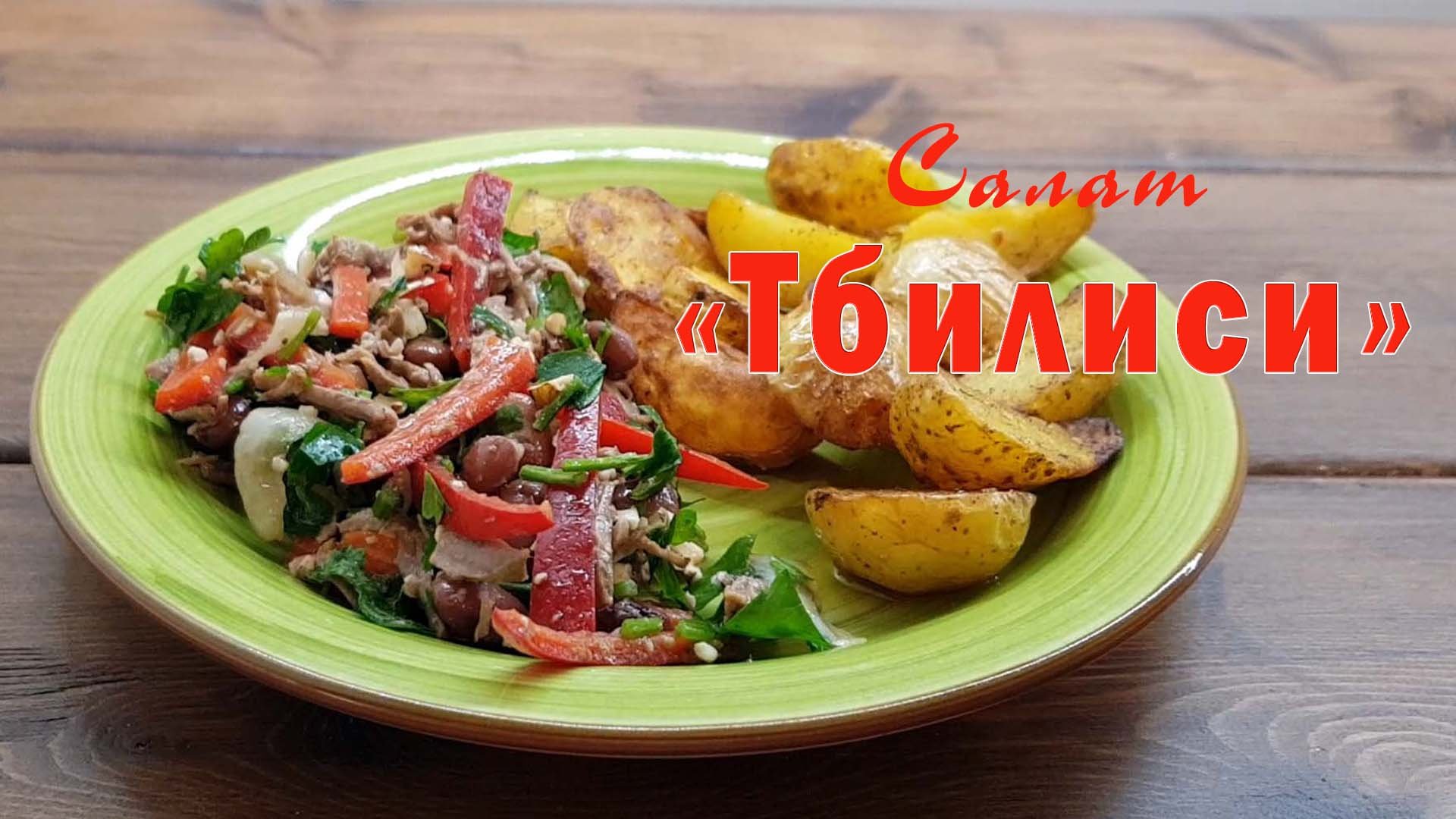 Просто шедевр кавказкой кухни! Салат "Тбилиси". Готовим просто и быстро!